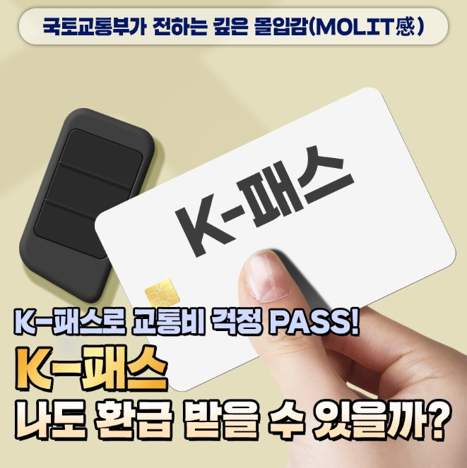 K-Pass(K패스) 교통카드환급, 신청기간 4월 30일까지