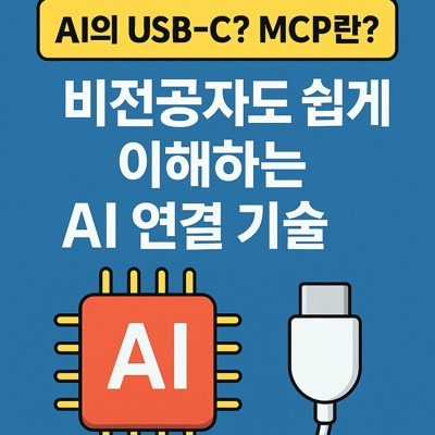 AI의 USB-C? MCP란? 비전공자도 쉽게 이해하는 AI 연결 기술 완전 정리!