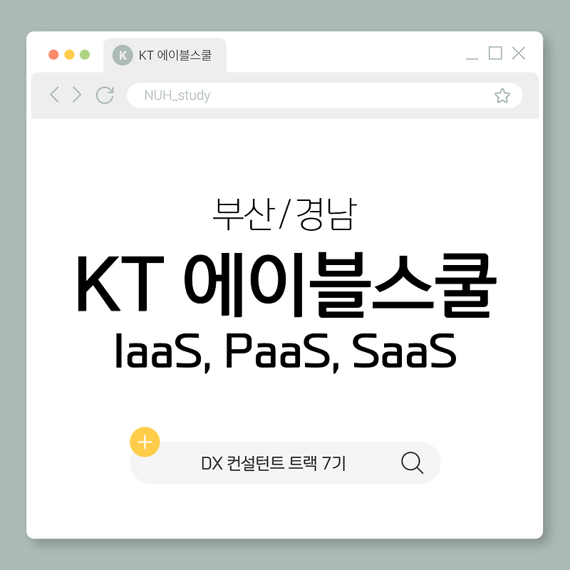 [KT AIVLE SCHOOL 7기] IaaS, PaaS, SaaS