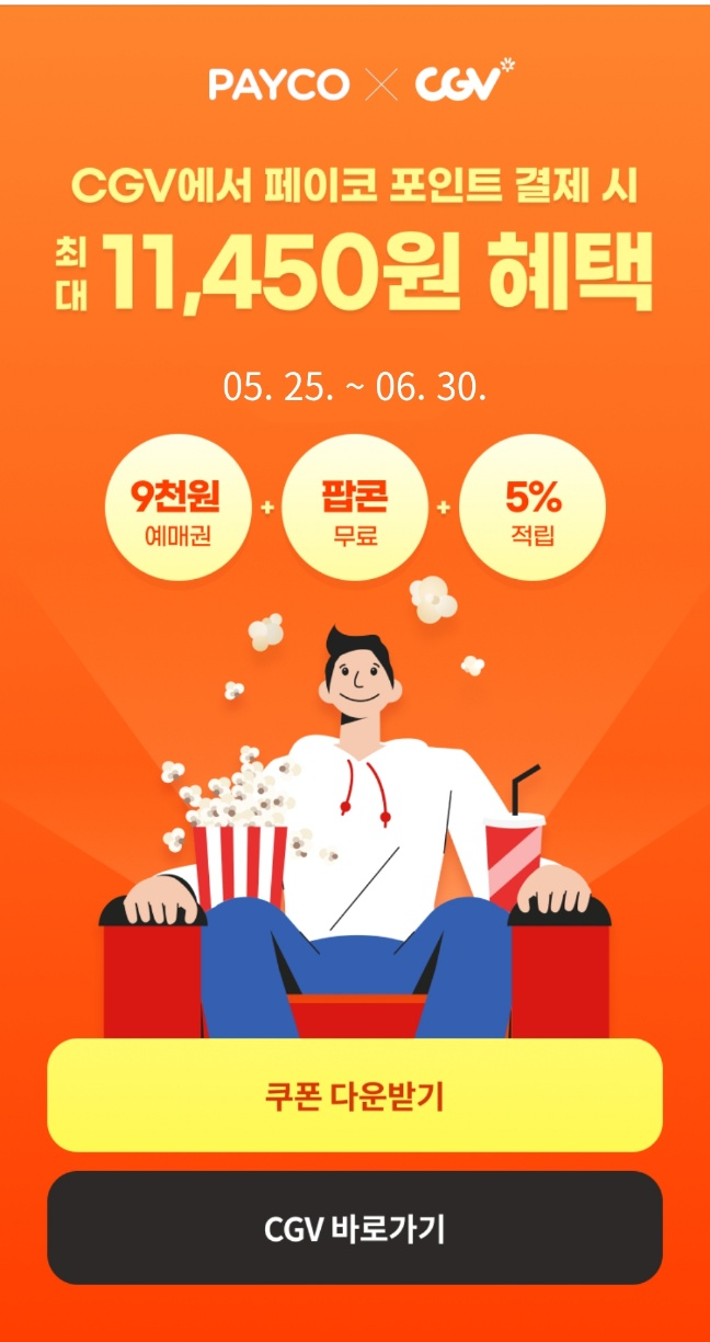 하나머니&페이콘 CGV 9천원권~팝콘 증정 이벤트(6월30일마감)