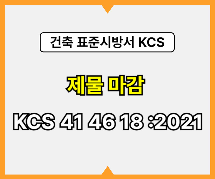 제물 마감 KCS 41 46 18 :2021 건설 표준시방서