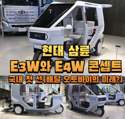 현대 삼륜 E3W와 E4W 콘셉트 국내 첫 선(배달 오토바이의 미래?)