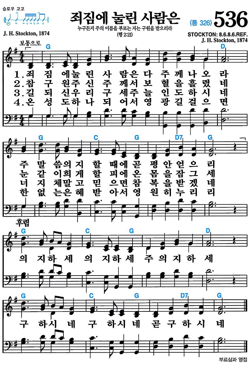 [찬송가 536장] 죄짐에 눌린 사람은 #가사/악보/NWC/MP3 다운로드