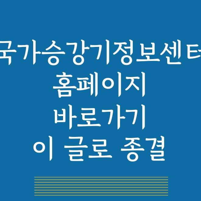 국가승강기정보센터 고객센터 전화번호, 홈페이지 바로가기(https://www.elevator.go.kr/opn/MainPage.do) - 카카오의사랑