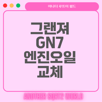 그랜져 GN7 엔진오일 교체 방법과 비용 완벽 가이드