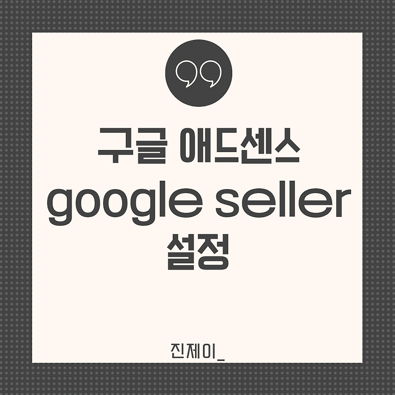 구글 애드센스 google sellers.json 설정방법