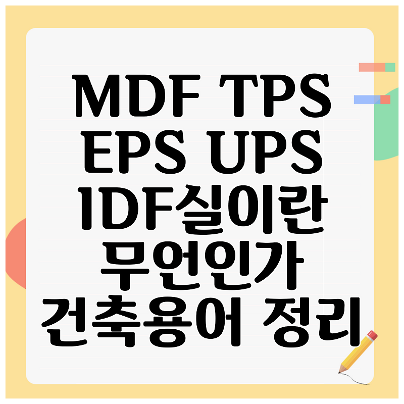 MDF TPS EPS UPS IDF실이란 무언인가 건축용어 정리