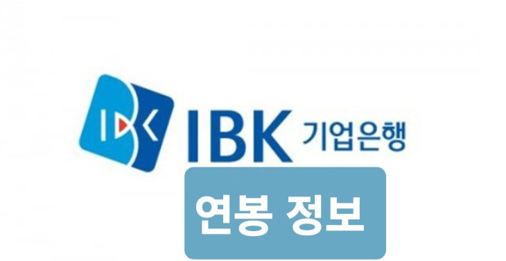 [2024년] IBK기업은행 연봉 및 복지