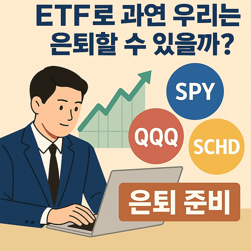 #22. ETF로 과연 우리는 은퇴할 수 있을까? 리뷰