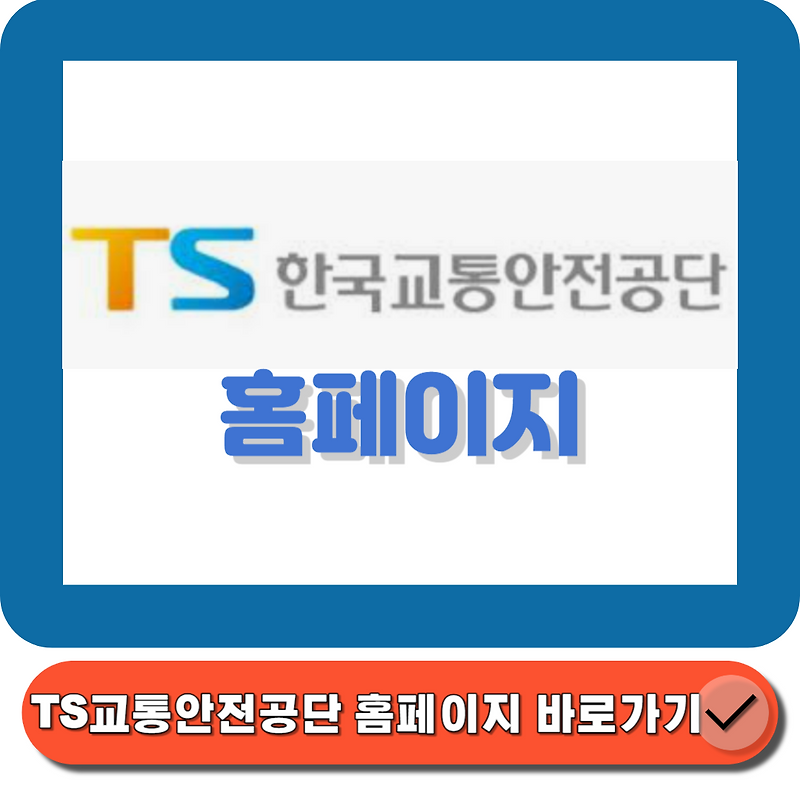 TS 한국교통안전공단(www.kotsa.or.kr/main.do)바로가기