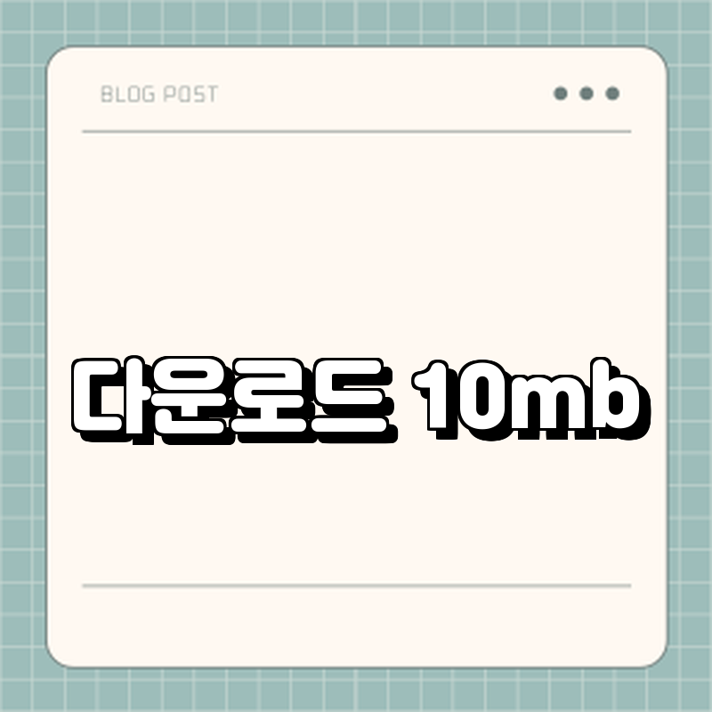 다운로드 10mb
