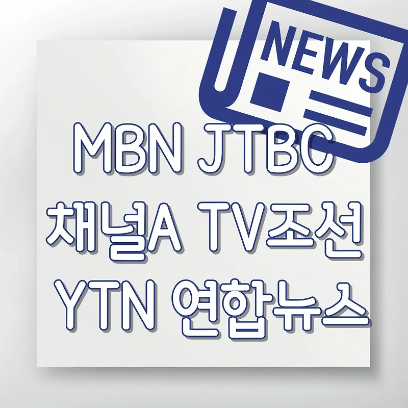 뉴스제보 MBN JTBC 채널A TV조선 YTN 연합뉴스
