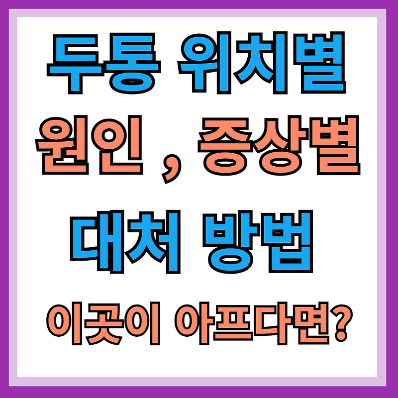 두통이 심하거나 자주 있나요? 이곳이 아프면 당장 병원에 가세요!