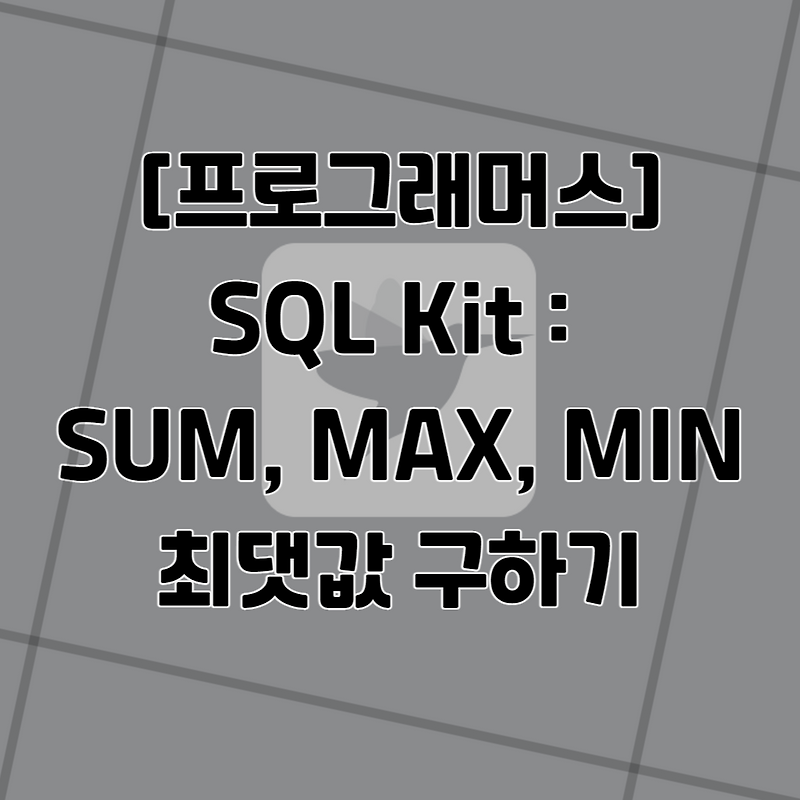 [프로그래머스] SQL Kit : SUM, MAX, MIN - 최댓값 구하기