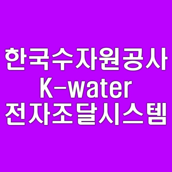 한국수자원공사 K-water 전자조달시스템 입찰공고 결과 홈페이지 사이트 바로가기