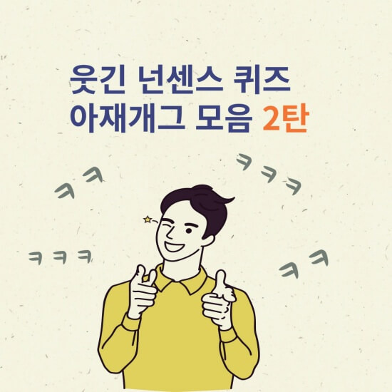 웃긴 넌센스 퀴즈 아재개그 모음 2탄