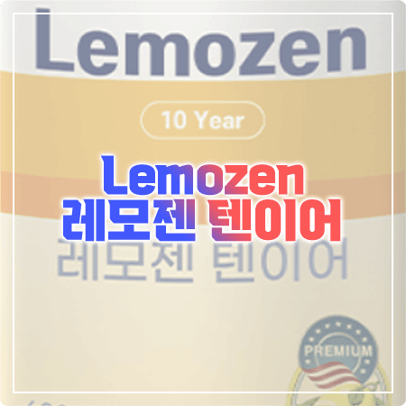 레모젠 효능 및 성분, 먹는법, 부작용, 후기 - 레모젠텐이어 Lemozen 10 Year