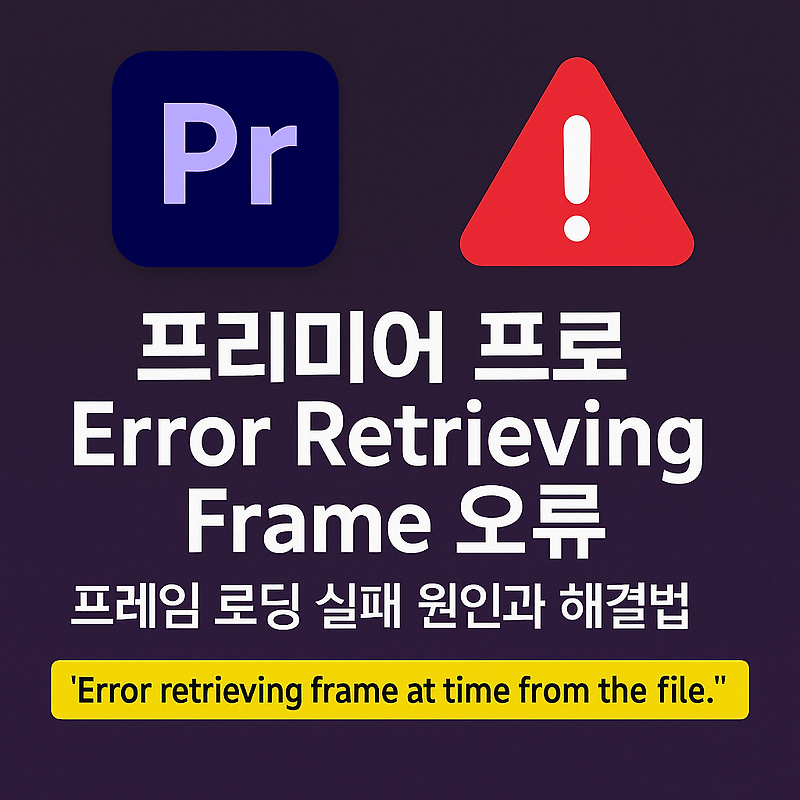 프리미어프로 Error Retrieving Frame 오류｜프레임 로딩 실패 원인과 해결법