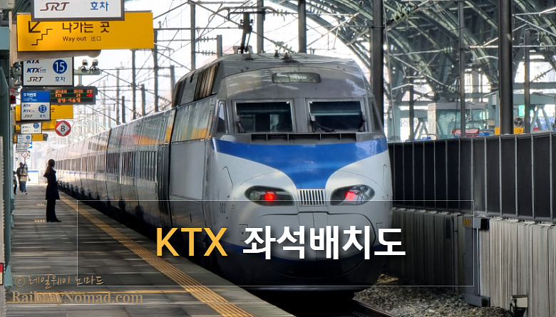 KTX 좌석배치도