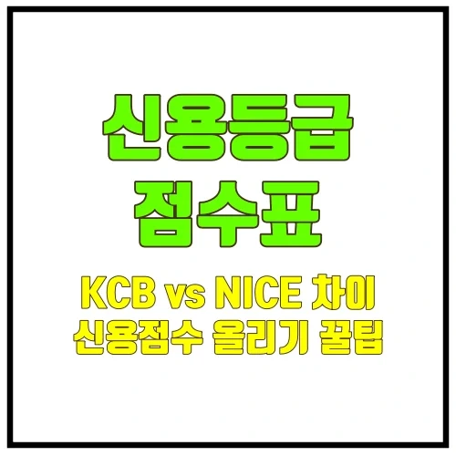신용등급 점수표 ! KCB vs NICE 차이부터 신용점수 올리기 꿀팁 6가지 대방출