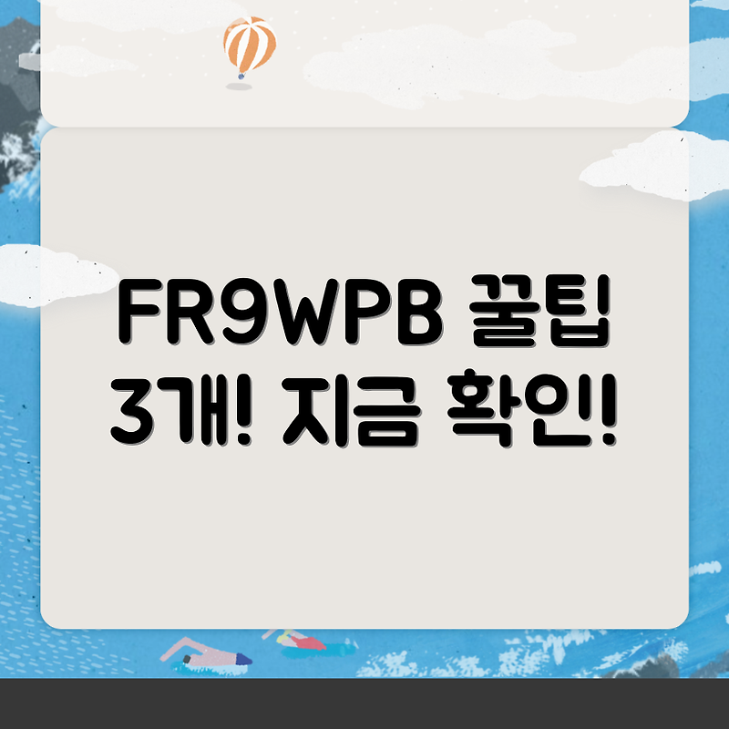 FR9WPB 활용 팁 3가지: 지금 바로 확인!