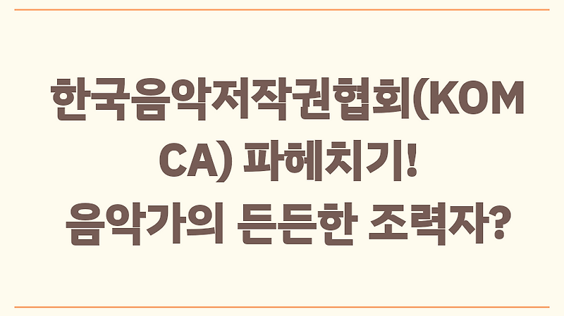 한국음악저작권협회(KOMCA) 파헤치기! 음악가의 든든한 조력자?