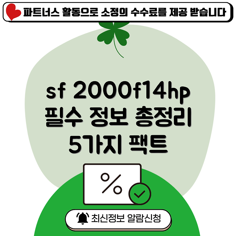 sf-2000f14hp 정보: 알아야 할 5가지 필수 사실