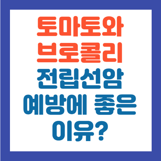 토마토와 브로콜리, 전립선암 예방에 좋은 이유