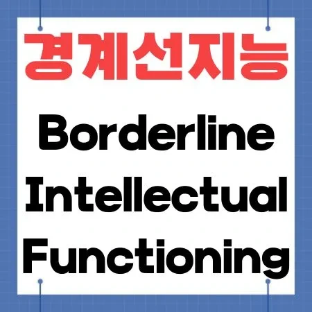 경계선 지능(borderline intellectual functioning)