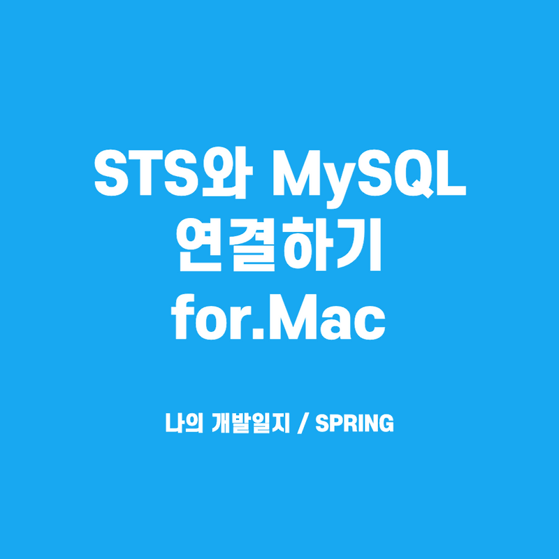 Spring) STS와 MySQL연결하기 for.Mac