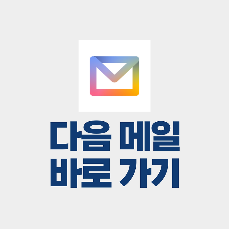 다음 메일 바로가기 📧