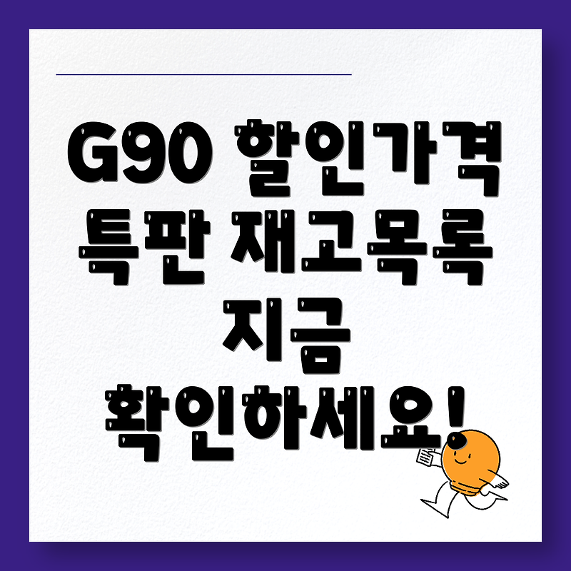 G90 장기 렌트 할인 특판 재고 알아보기