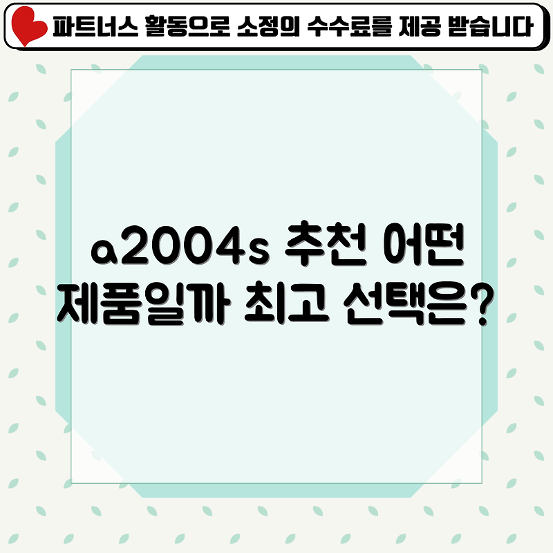 a2004s 추천, 어떤 제품이 좋을까요?