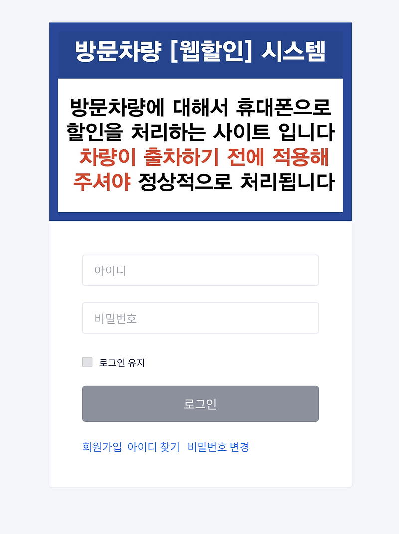 연원마을 방문차량 웹할인시스템 (http://yeonwon.iptime.org/PM) :: 오직예느님 only solo jejus