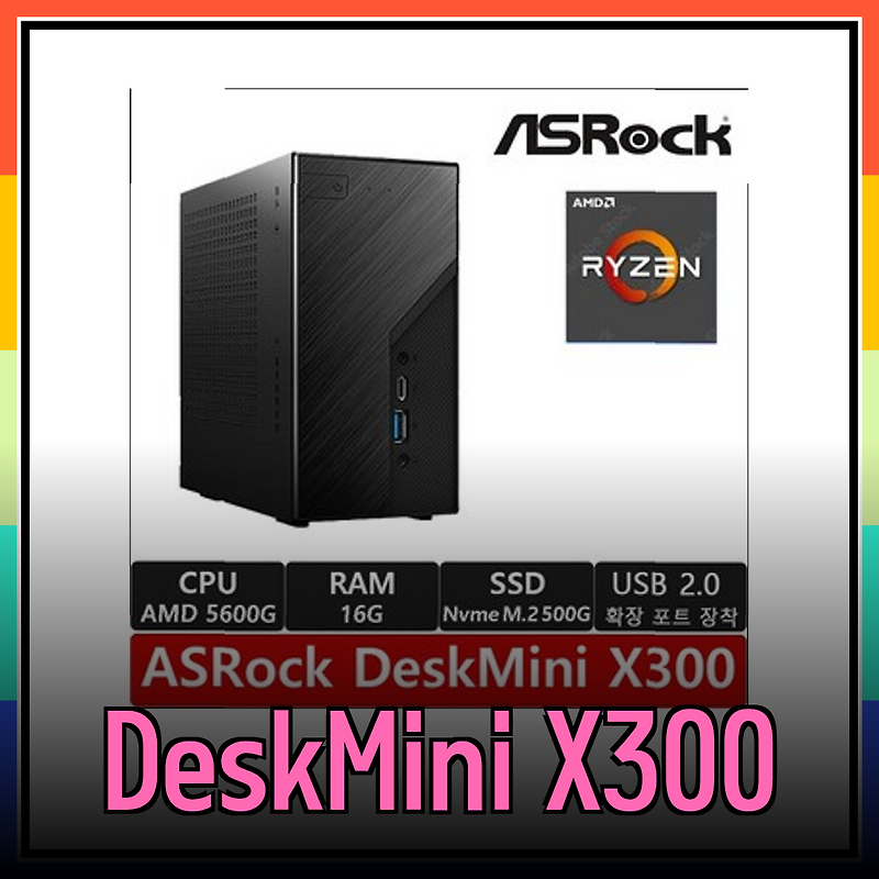 ASRock DeskMini X300 시리즈: 나에게 딱 맞는 미니 PC 선택 가이드
