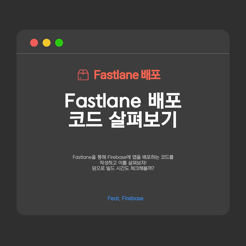[iOS/Fastlane] Fastlane으로 배포를 해보자 - fastlane 코드 살펴보기