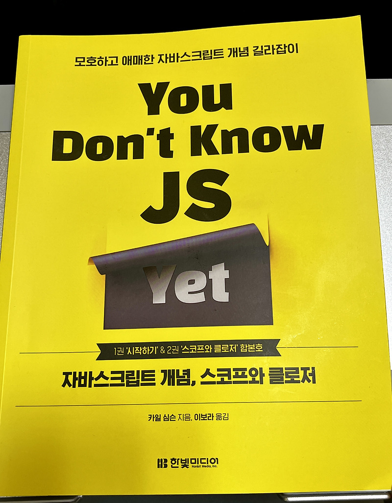 중급 웹 개발자로 성장하기 위한 필독서 : You Don’t Know JS Yet 책 추천