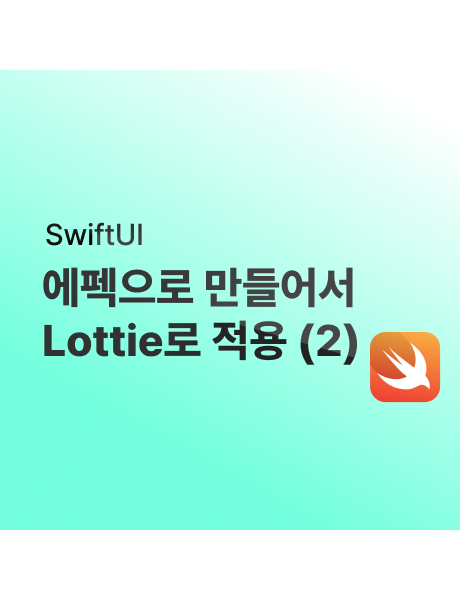 [SwiftUI] After Effects로 만든 애니메이션 Lottie로 코드에 적용하기 (2)