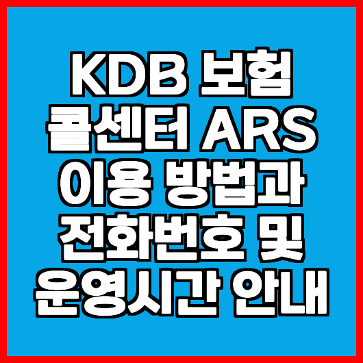 KDB 보험 콜센터 ARS 이용 방법과 전화번호 및 운영시간 안내