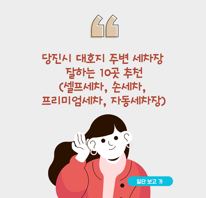 당진시 대호지면 주변 세차장 잘하는 10곳 추천 셀프세차 손세차 프리미엄세차 자동세차장