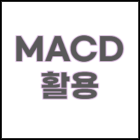 주식 거래시 MACD로 매수 타이밍 알아보는 방법