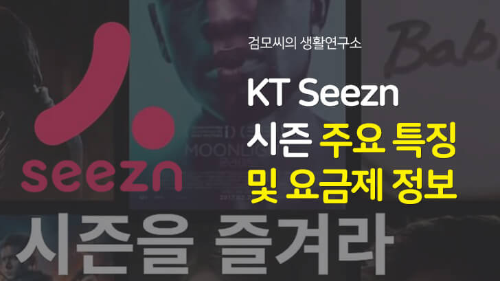 KT seezn 시즌 주요특징 및 요금제 정보 - 검모씨의 생활연구소