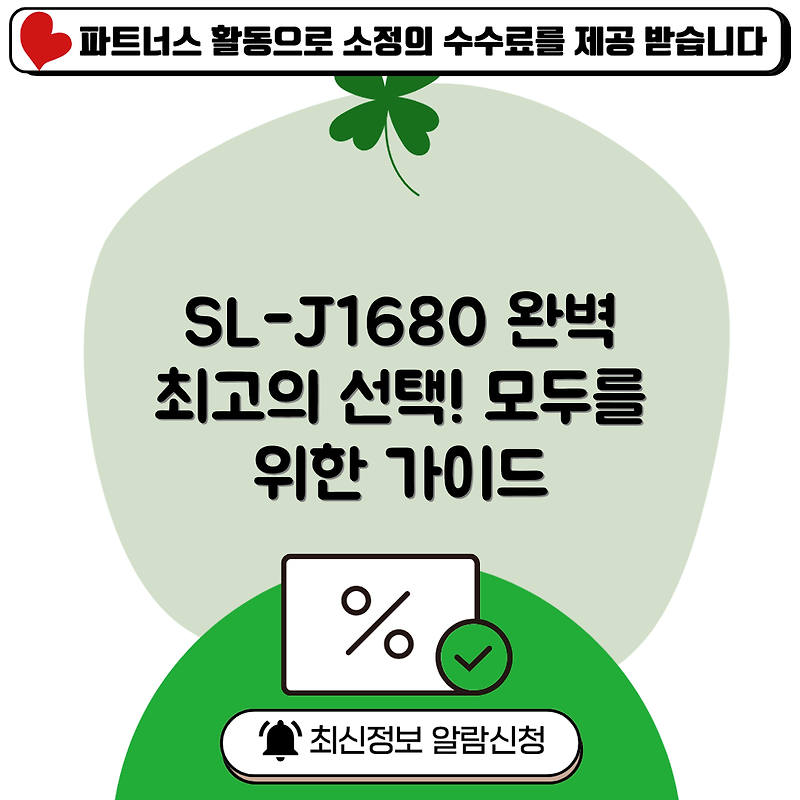 SL-J1680 완벽 가이드: 최고의 선택하기