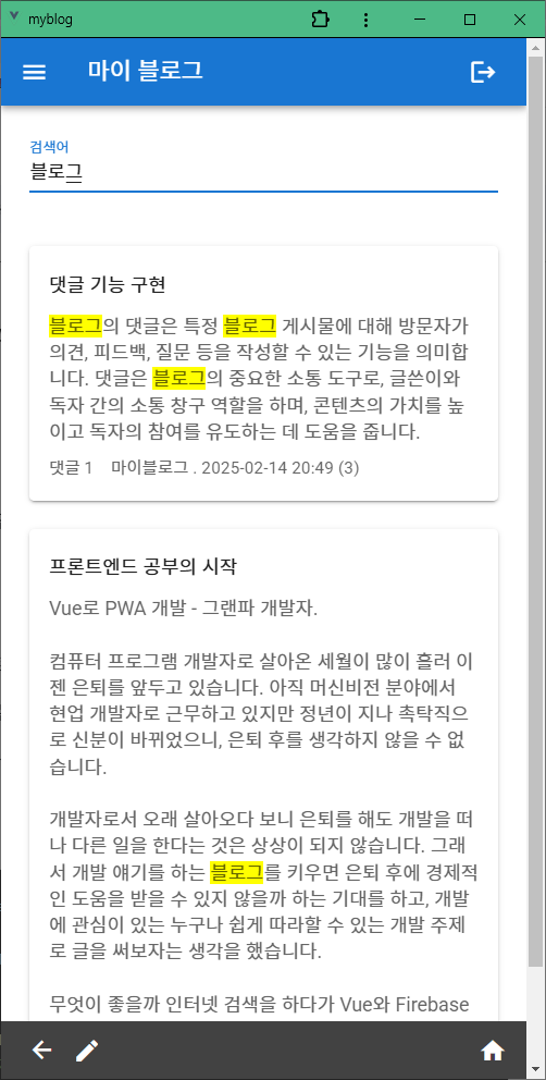 25. Vue와 Firebase 서버리스 PWA myBlog 개발 - 블로그 검색