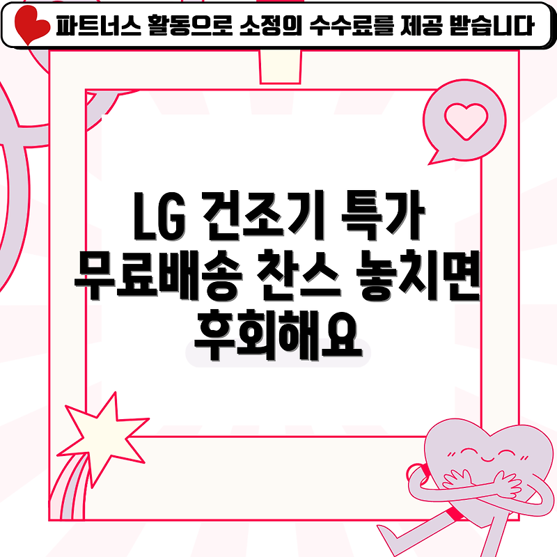 LG 건조기 RG19EN 무료배송, 놓치면 후회할까요?