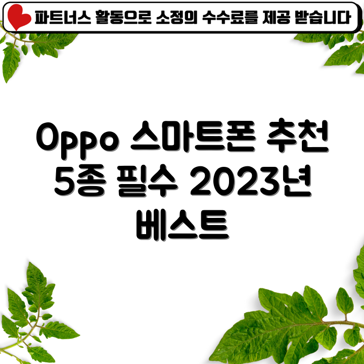 2023년, Oppo 스마트폰 추천 5가지