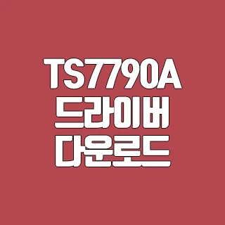 캐논 TS7790A 드라이버 다운로드
