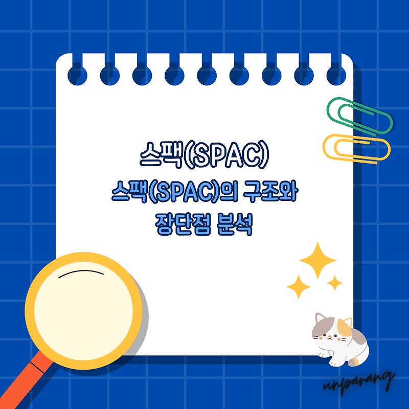 스팩(SPAC)의 구조와 장단점 분석