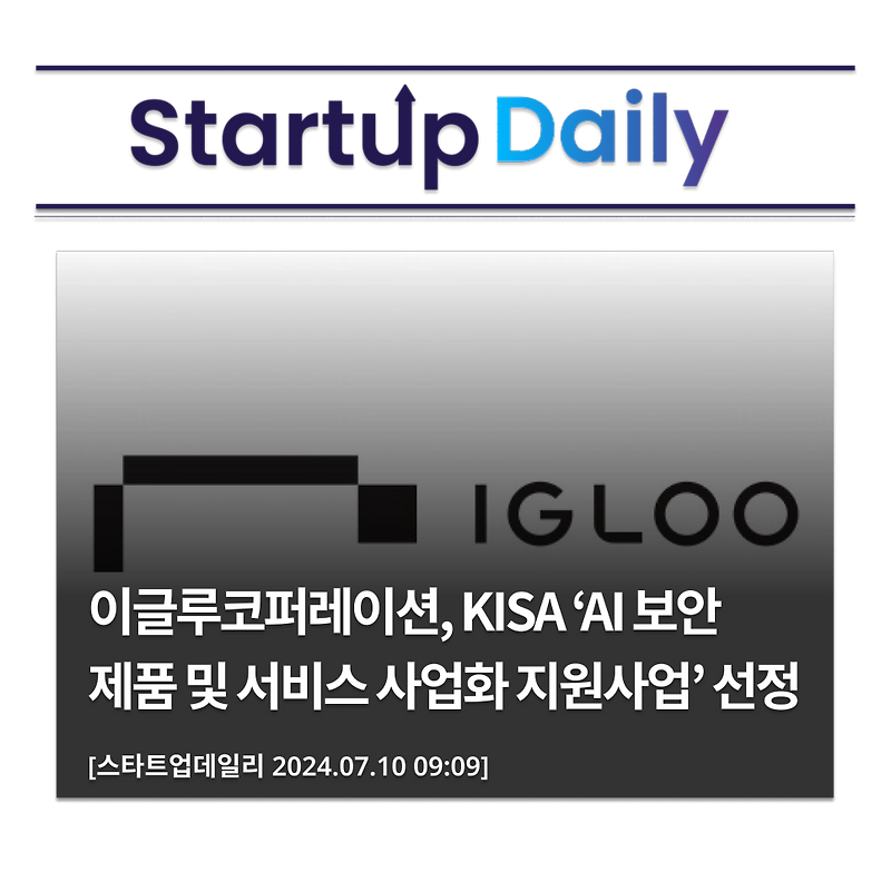 [스타트업] 이글루코퍼레이션, KISA ‘AI 보안 제품 및 서비스 사업화 지원사업’ 선정