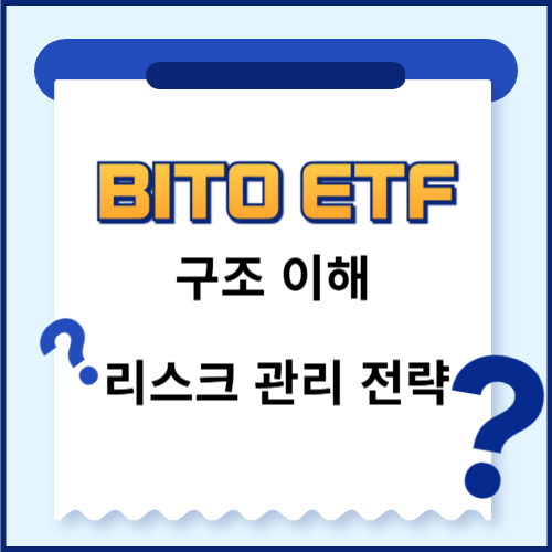 BITO ETF 투자 가이드: 구조 이해와 리스크 관리 전략